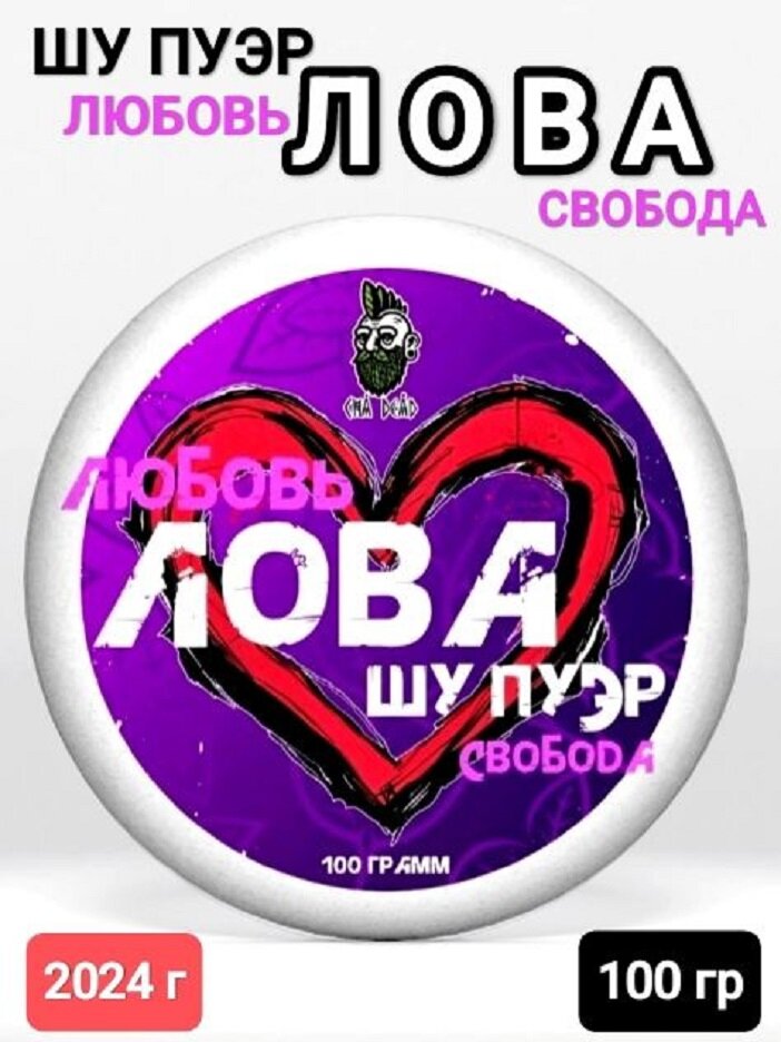 Шу пуэр "Лова. Любовь и Свобода", 2024 г, 100 гр. Юньнань, Китай. Настоящий китайский чёрный чай гунтин