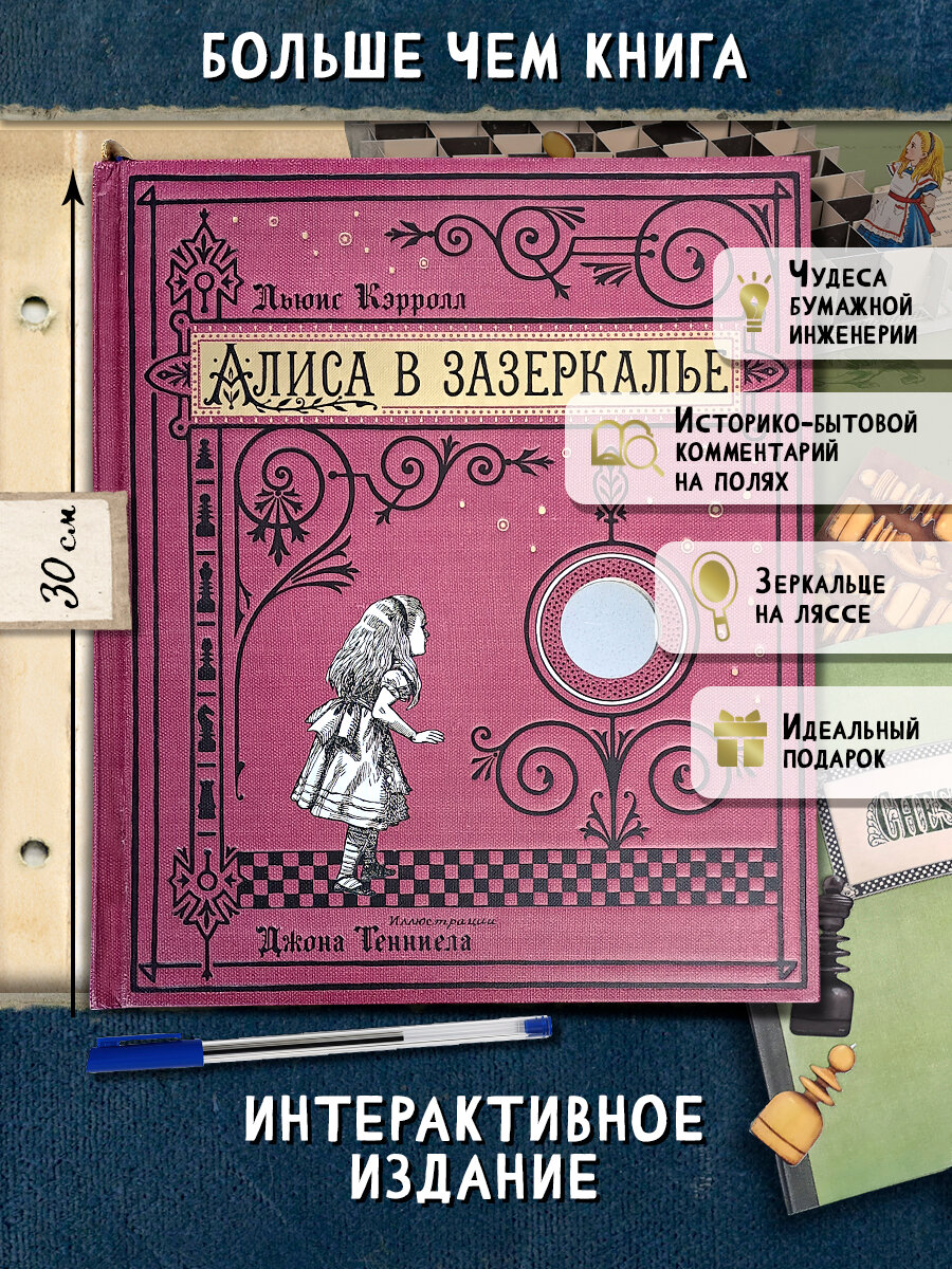 Алиса в Зазеркалье, или Сквозь зеркало и что там увидела Алиса (тканевая обложка)