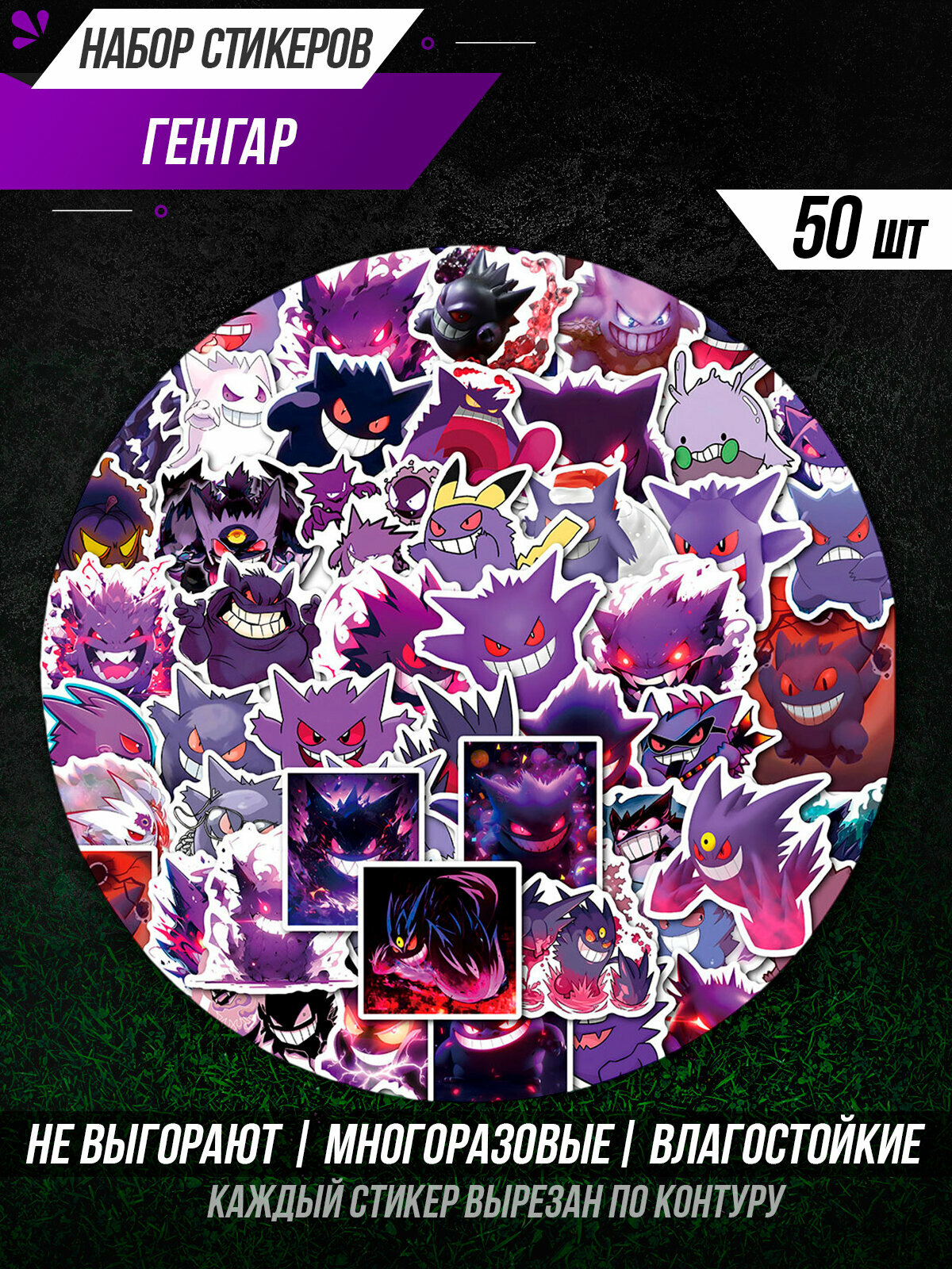 Набор наклеек Генгар 50 шт, стикеры самоклеящиеся Покемоны Генгар