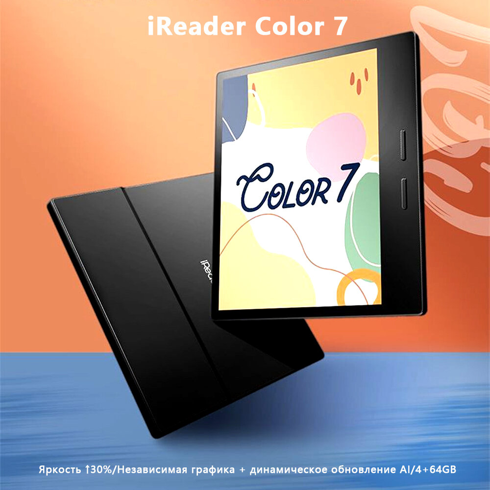 Электронная книга iReader Color7, 7 дюймов, 4+64ГБ, wifi, цветной чернильный экран