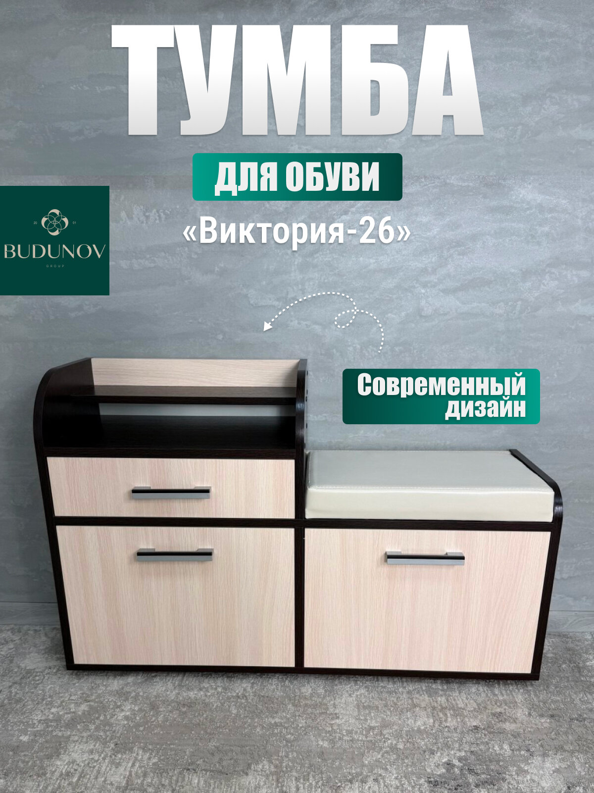 Обувница Виктория-26, BUDUNOV GROUP, Дуб венге/ Дуб молочный КЗ беж, тумба для обуви, 100х32.4х64.5 см