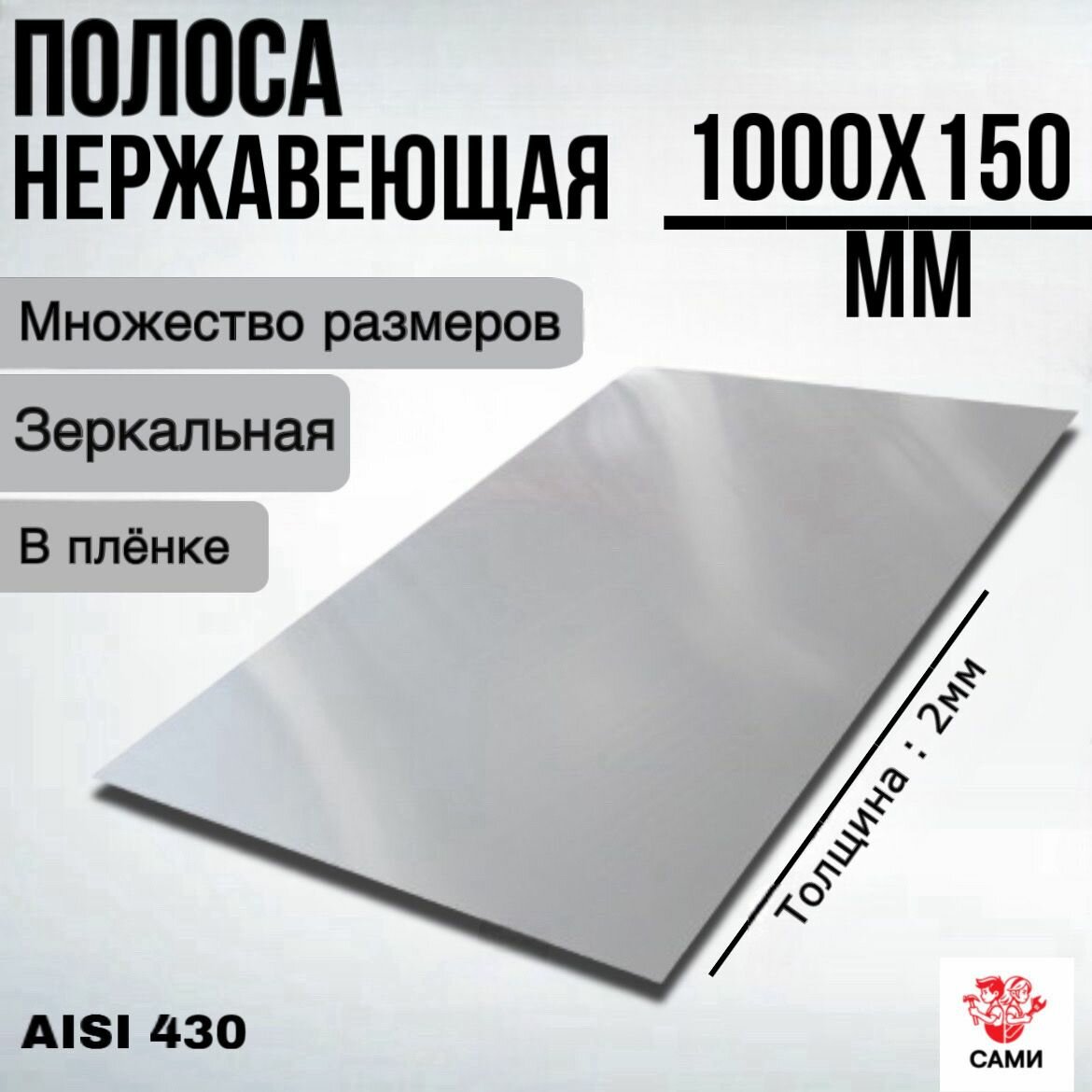 Лист нержавеющий (полоса) AISI 430 1000мм х 150мм х 2мм Зеркальный