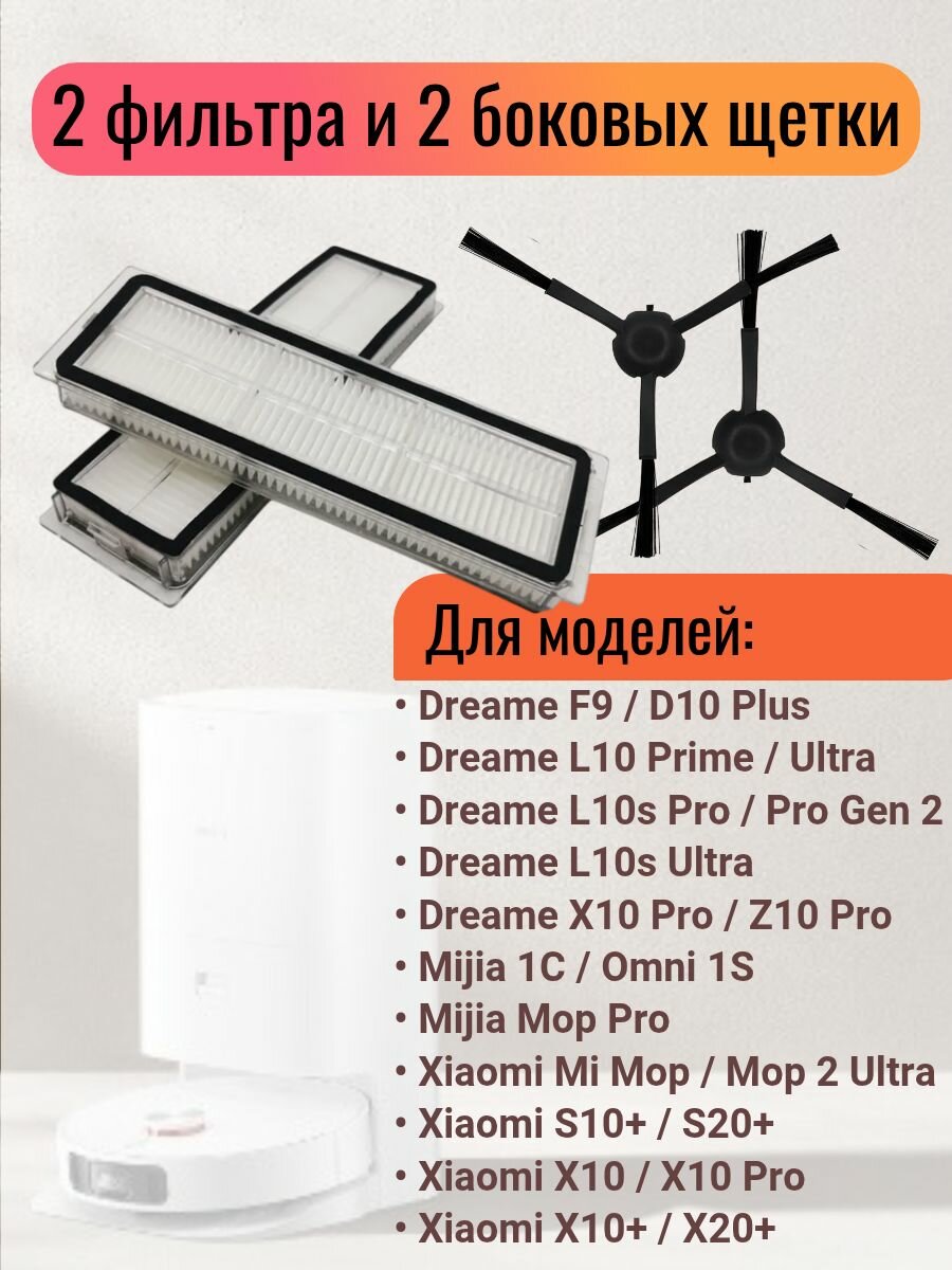 Комплект расходников для Dreame Bot D10s Plus