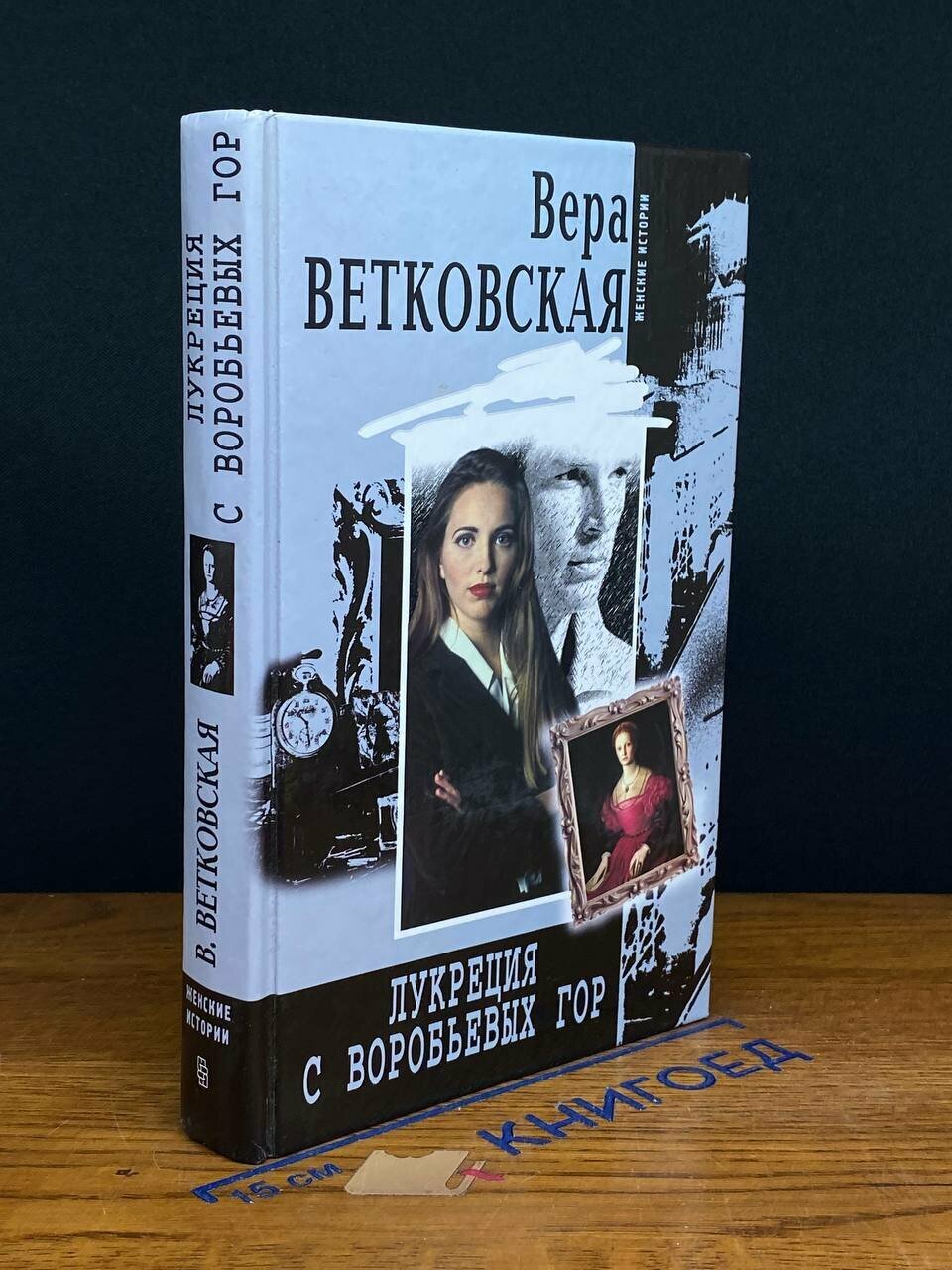 Книга. Лукреция с Воробьевых гор 2001 (2044688312237)