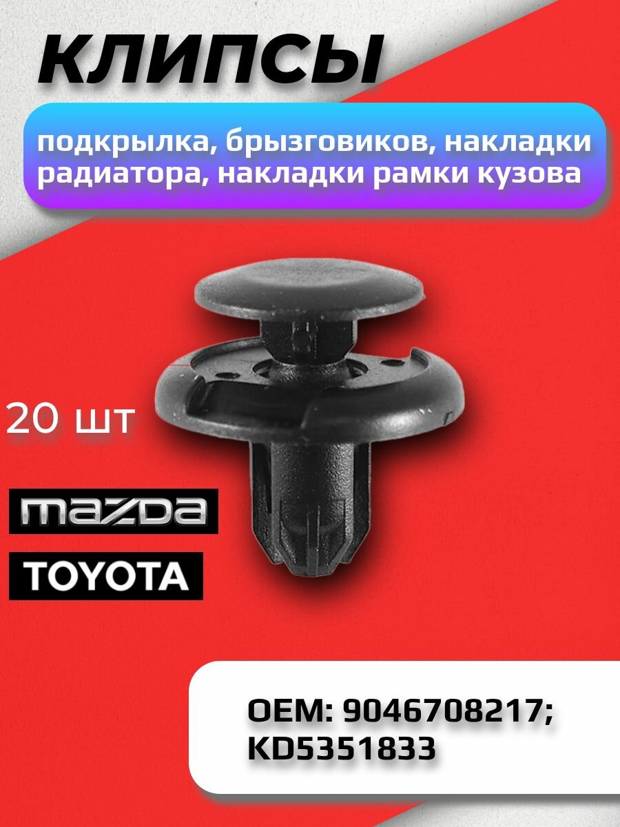 Клипсы крепежные для Toyota, Mazda 9046708217; KD5351833 20 шт