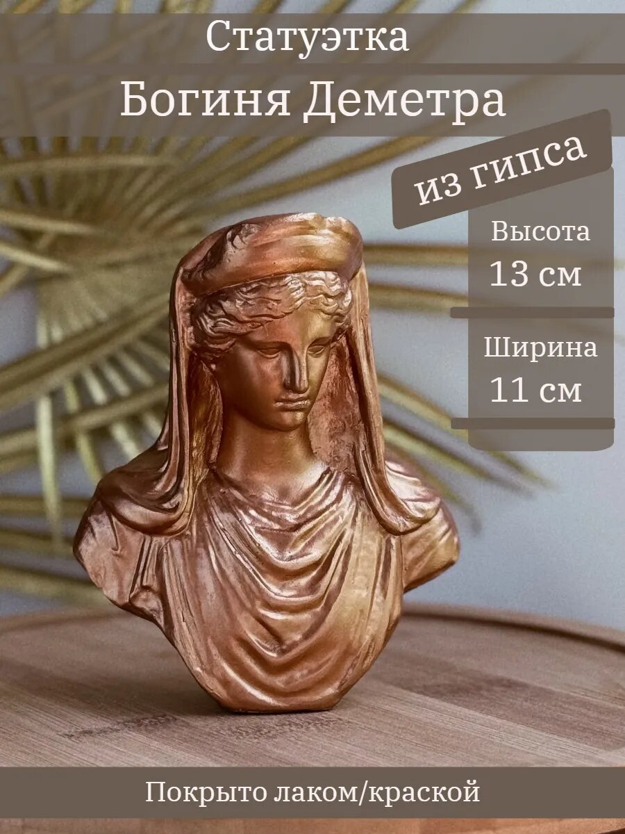 Статуэтка Деметра, 13 см, бюст из гипса, ручная работа, бронзовый цвет