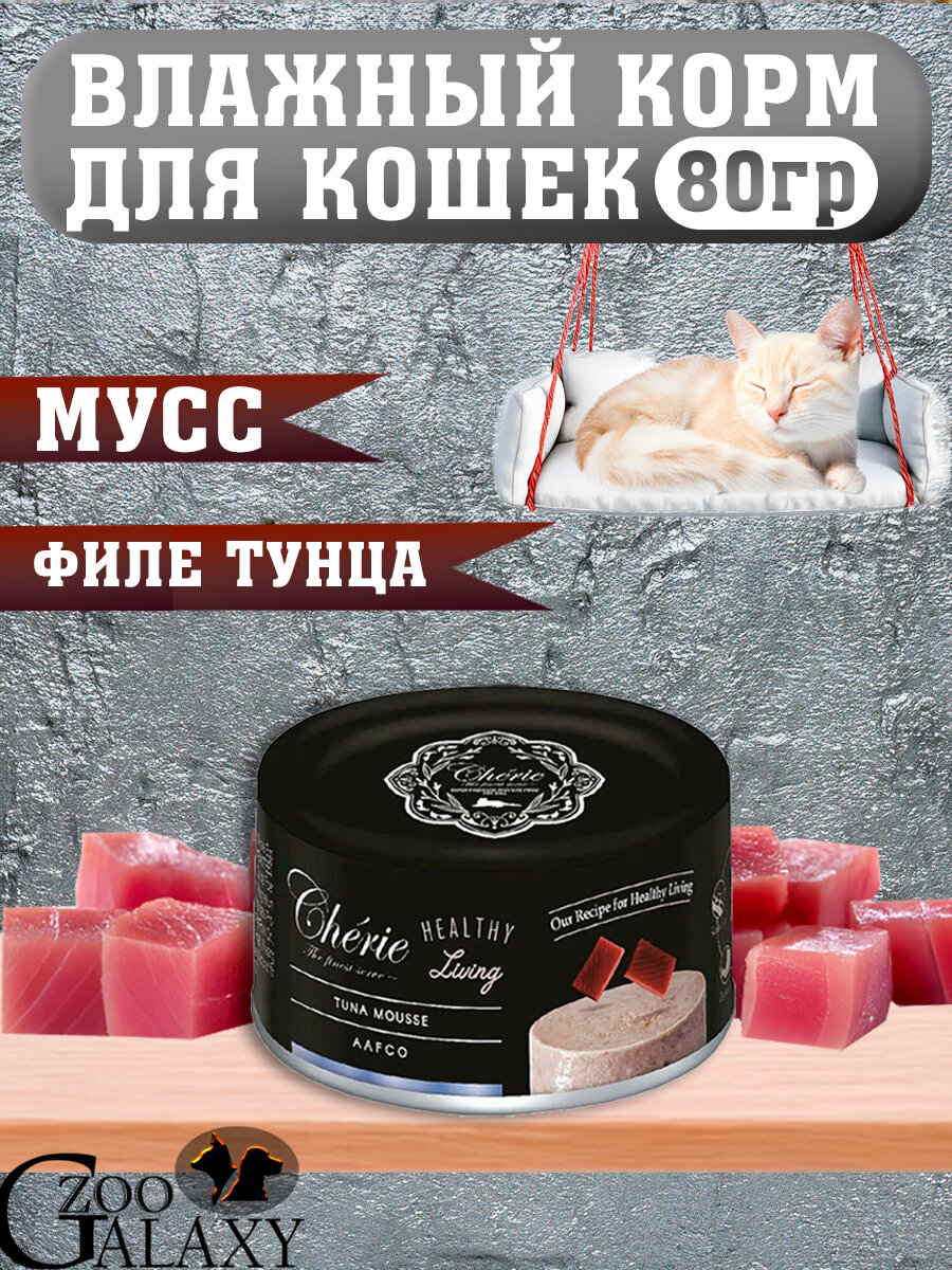 Cherie Корм Healthy Living для кошек филе тунца 80г