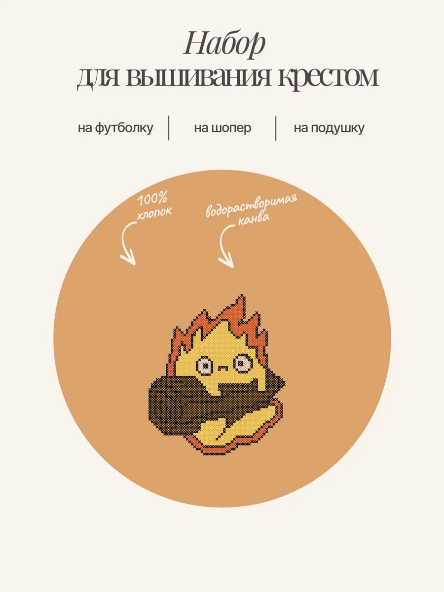 Набор для вышивания на ткани. Огонек