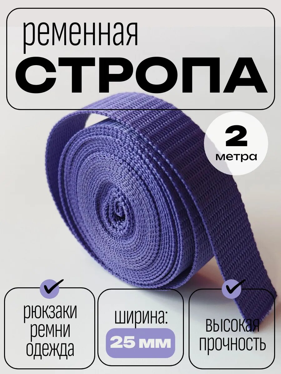 Стропа (лента) ременная для шитья 25 мм, 2 метра, фиолетовая