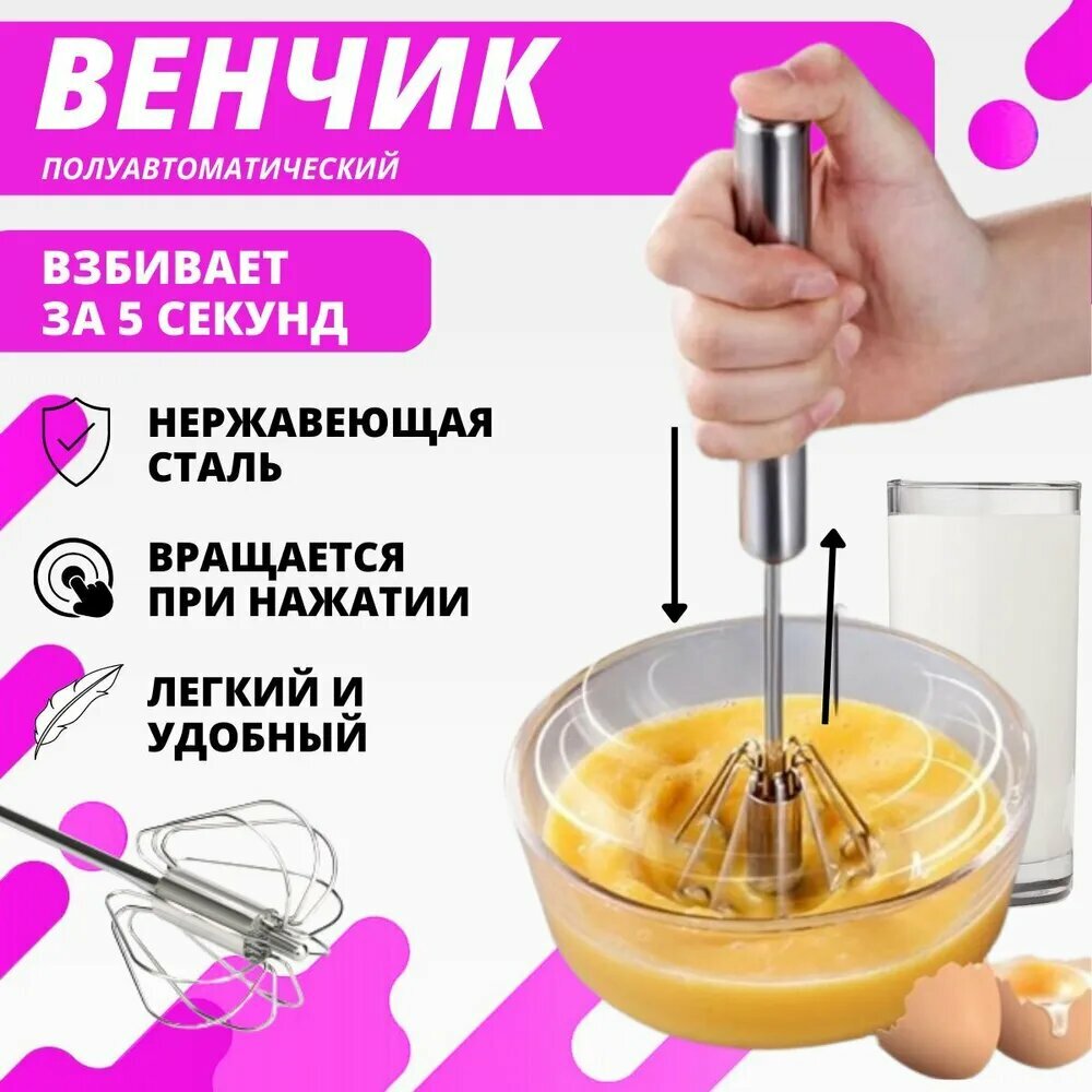 Венчик для взбивания полуавтоматический, нажимной для яиц, крема, мусса