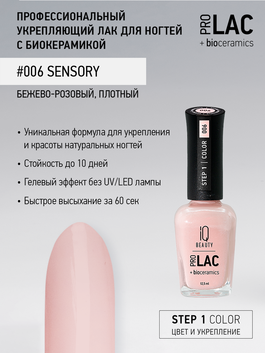 Лак для ногтей IQ Beauty PROLAC+bioceramics укрепляющий 006 Sensory, бежево-розовый 12.5 мл