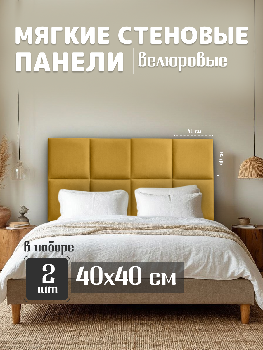 Мягкие стеновые панели 40x40, велюр, для спальни, гостиной, детской, изголовье кровати
