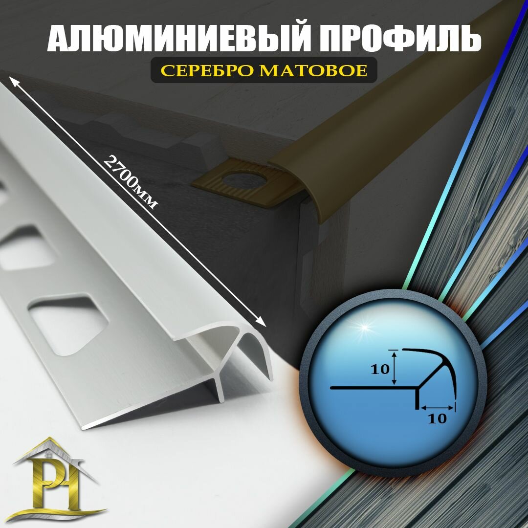 Алюминиевый наружный профиль под плитку, Закладной двухсторонний профиль для плитки толщиной до 10 мм, ПО-10х10 - Серебро матовое - 2,7 м.