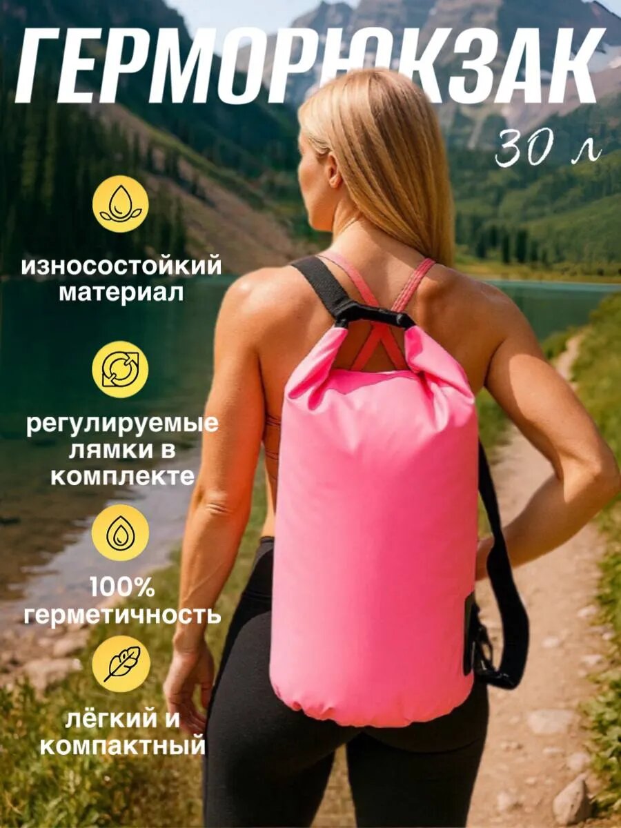 Герморюкзак с прочными лямками 30 л