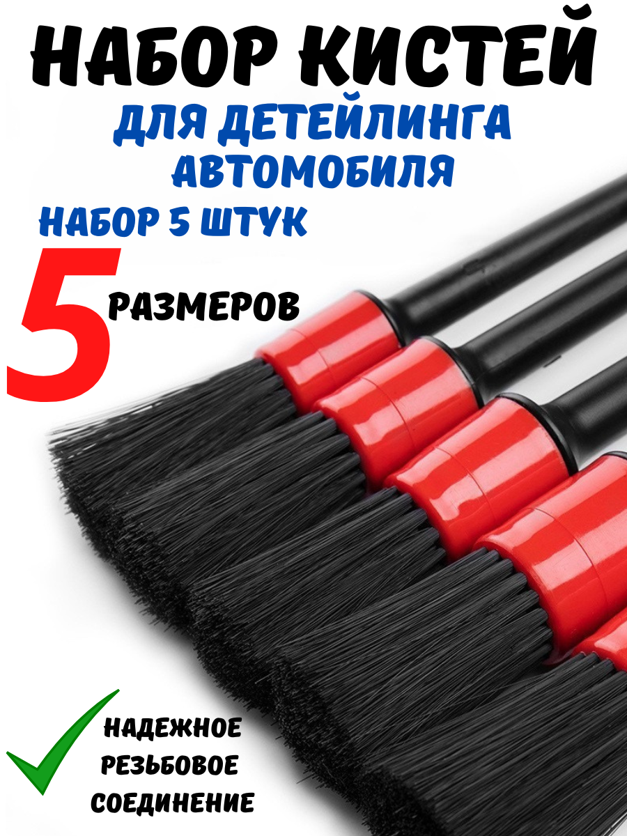 Кисть для детейлинга авто, набор 5 шт. Кисточки для детейлинга.