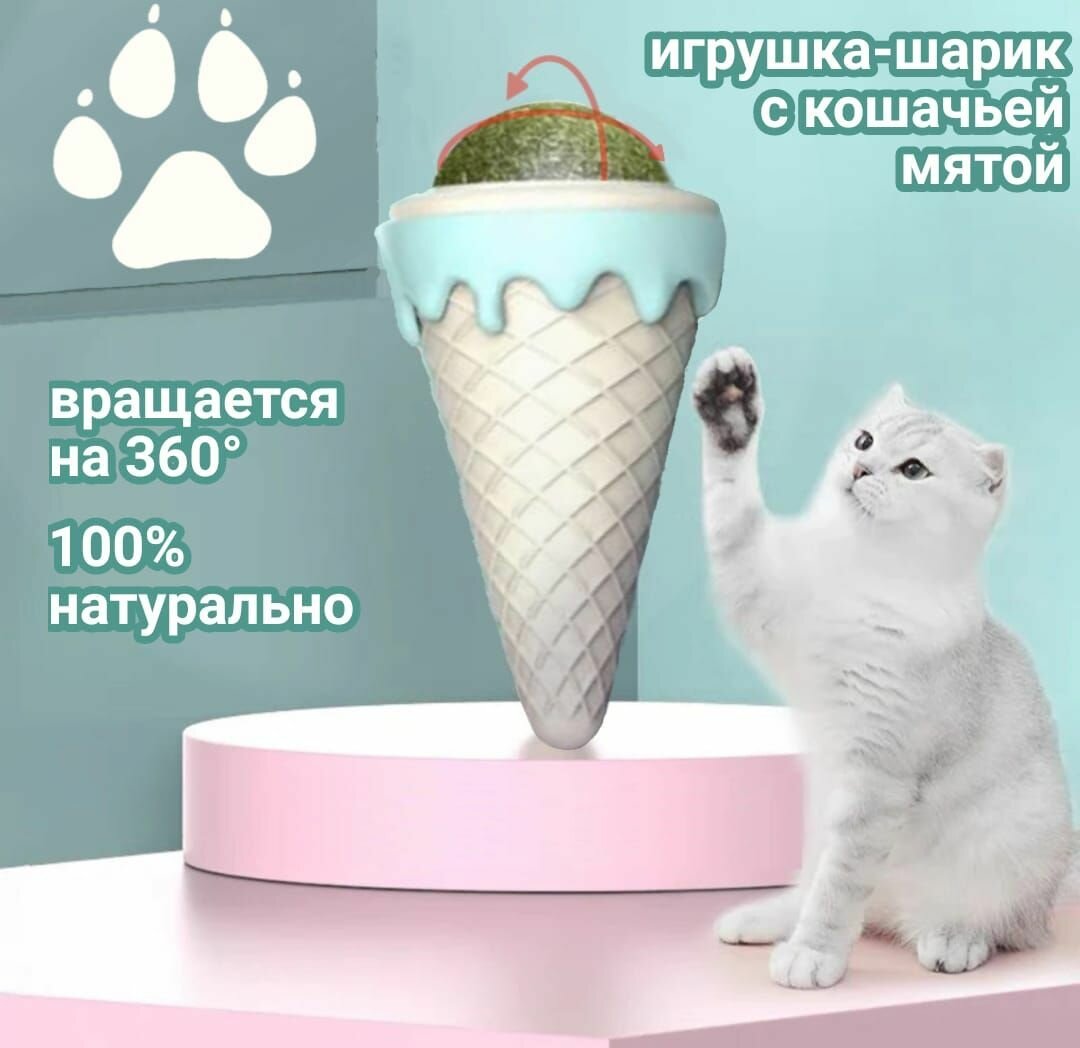 Игрушка с кошачьей мятой для кошек / Шарик с кошачьей мятой для котят