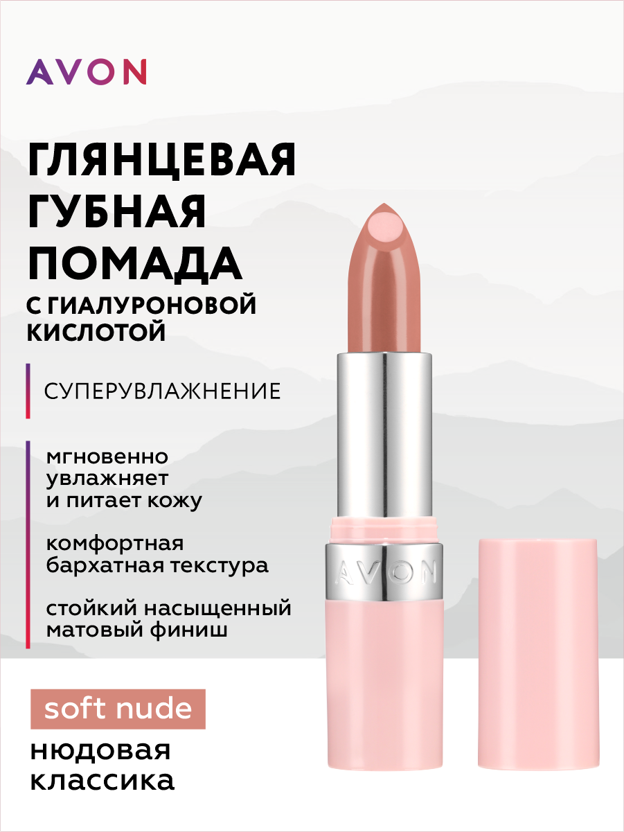 Глянцевая губная помада с гиалуроновой кислотой Avon СуперУвлажнение тон Нюдовая классика