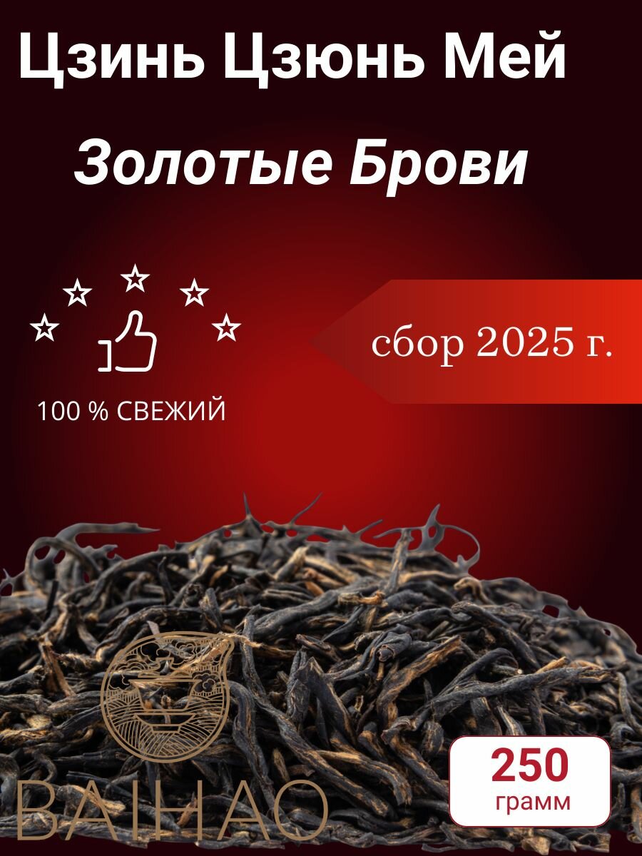Цзинь Цзюнь Мэй. Золотые брови. 2025 г.