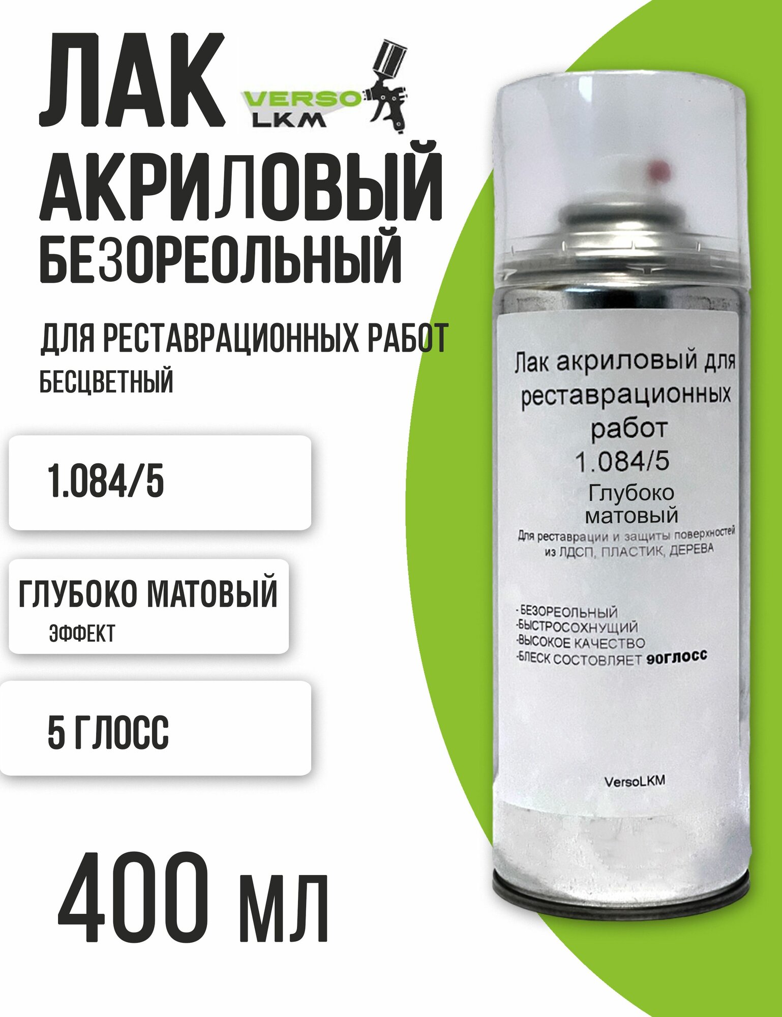 Лак Акриловый Безореольный, для реставрационных работ