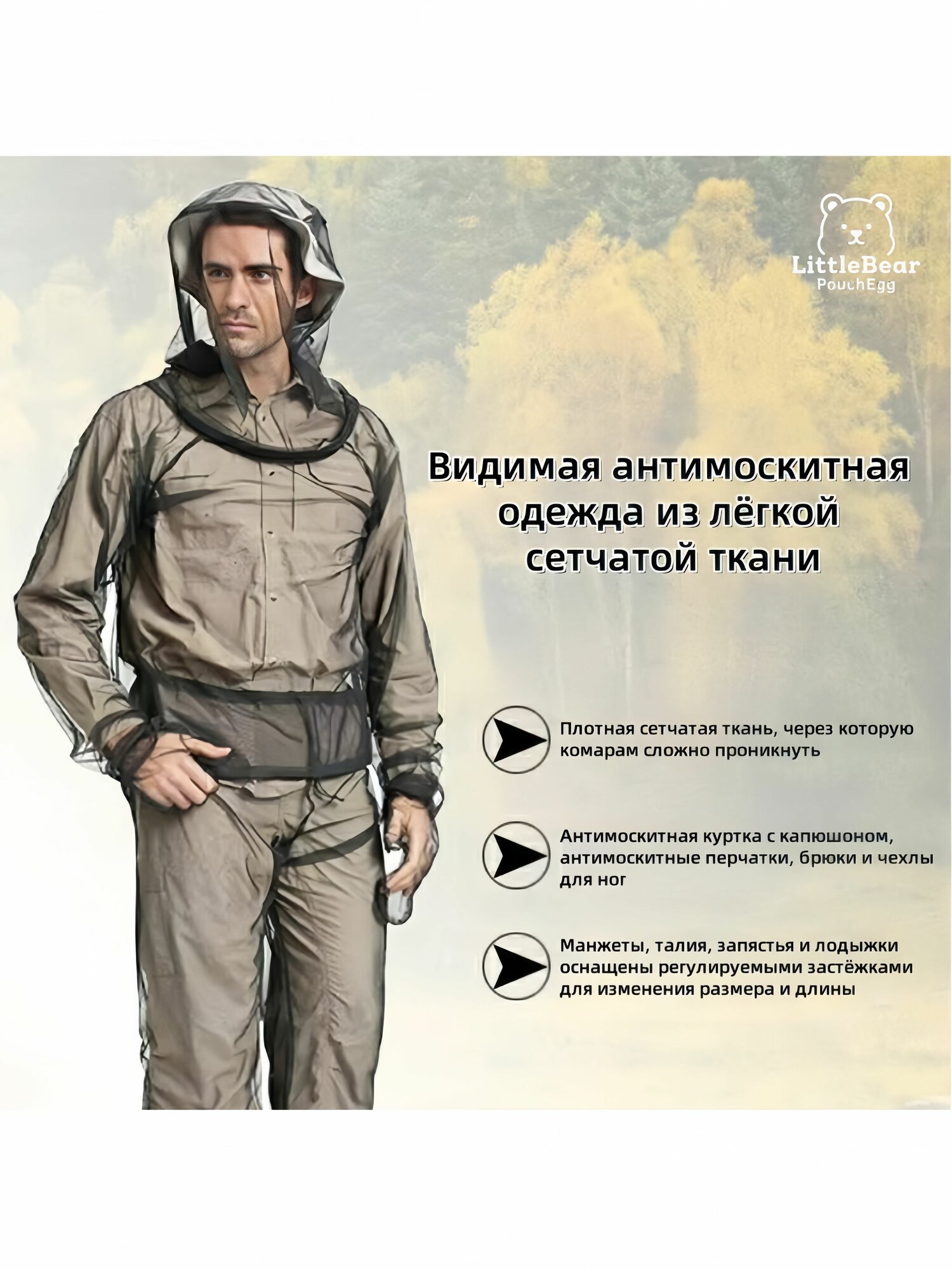 Одежда антимоскитная