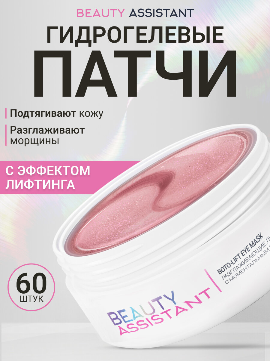 BEAUTY ASSISTANT Патчи для глаз гидрогелевые восстанавливающие, 60 шт.