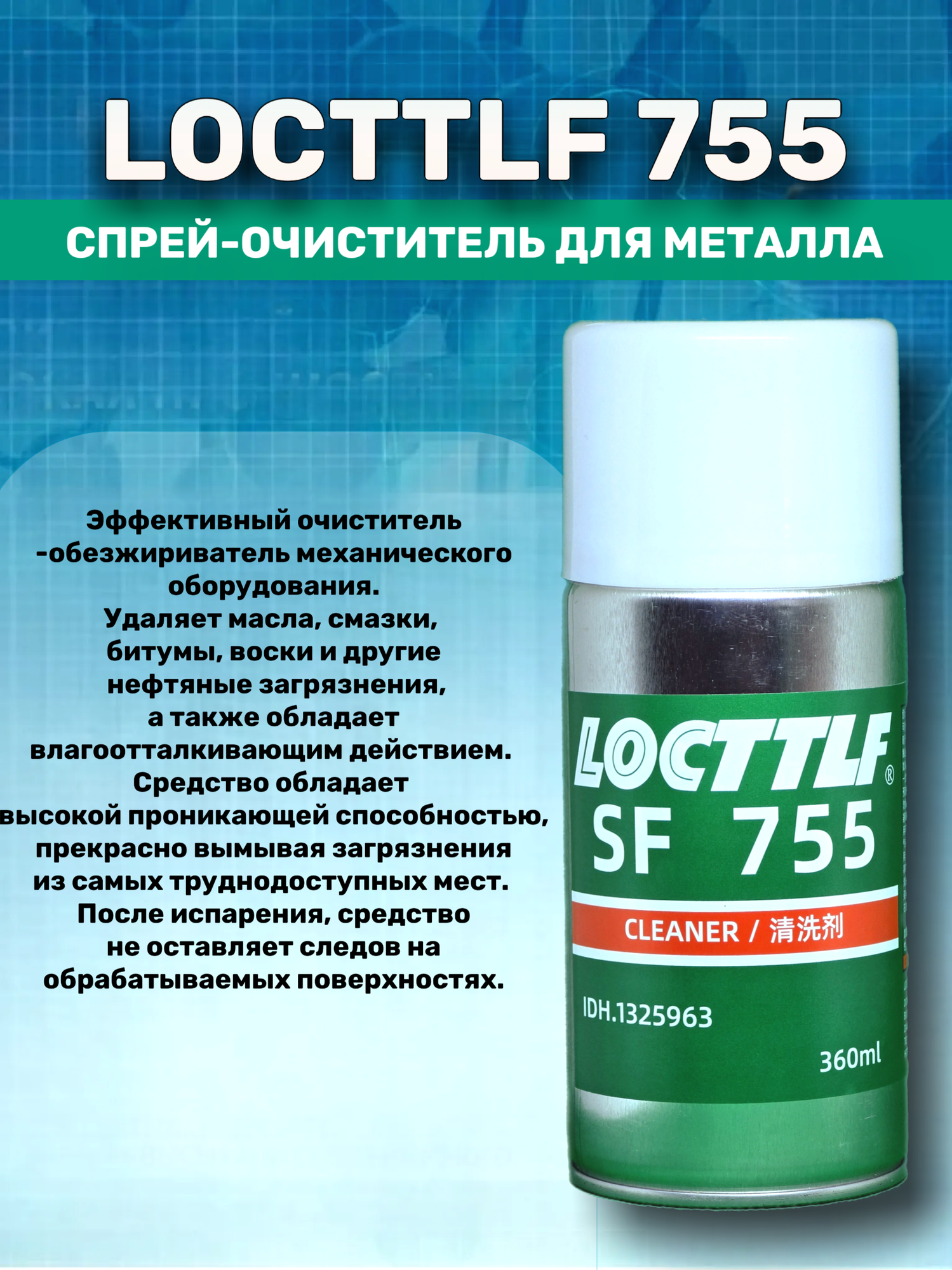 Очиститель LOCTTLF 755, для металлических поверхностей очистки масла и нагара, 360 мл
