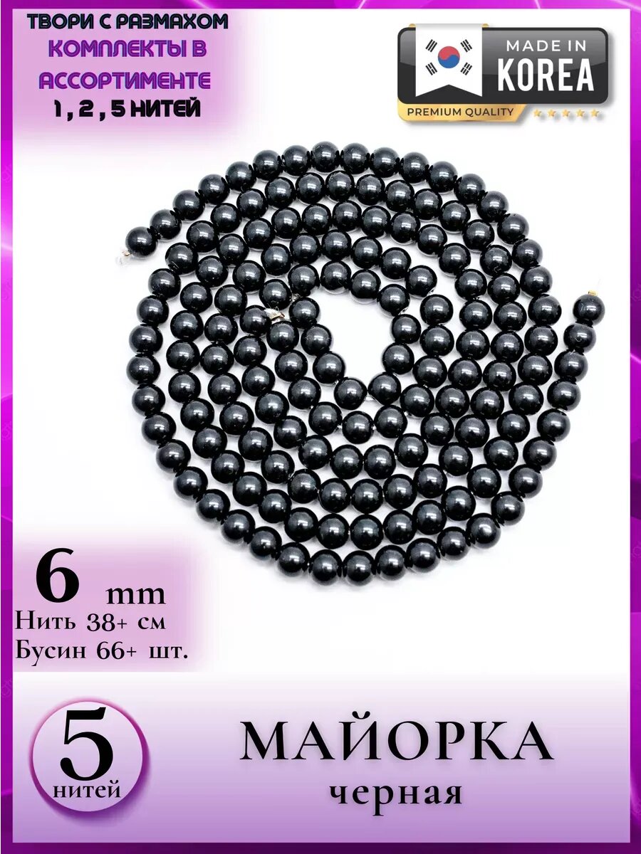 1260/5 Майорка черный жемчуг для украшений 6мм 5 нитей люкс