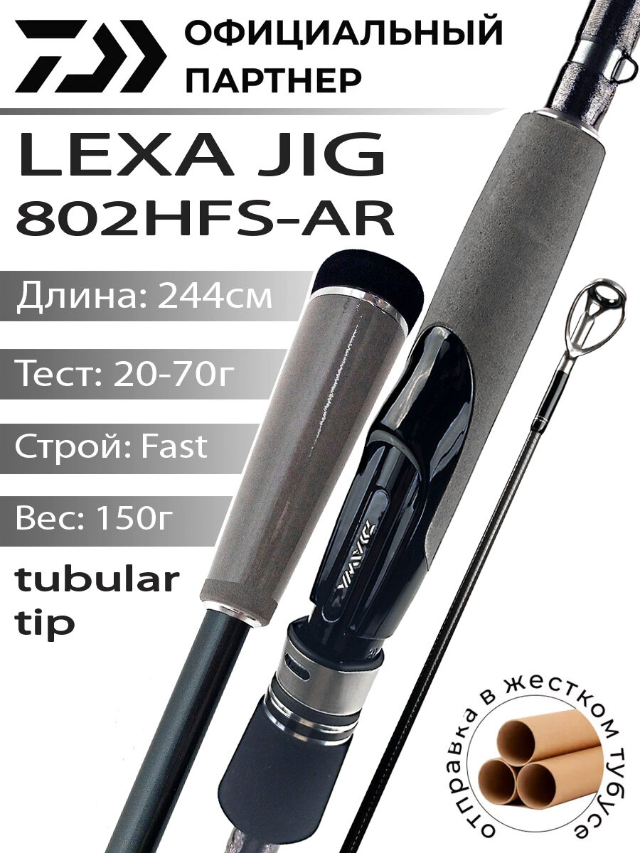 Спиннинг Daiwa LEXA JIG 802HFS-AR 2.44 м 20-70 гр