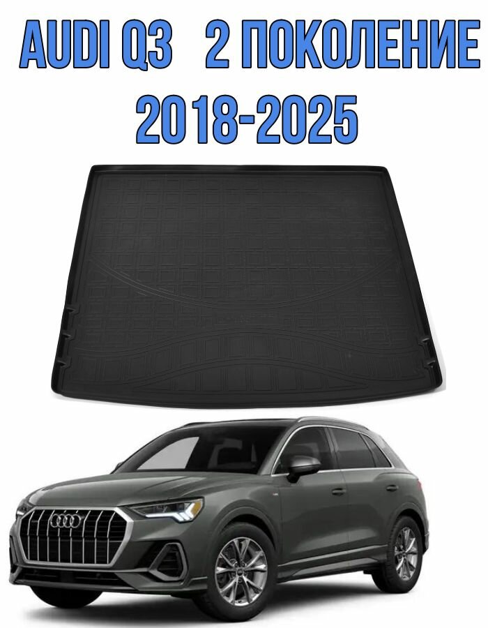 Коврик в багажник Audi Q3 2 F3 2018-2026 / коврик в багажник Ауди ку3