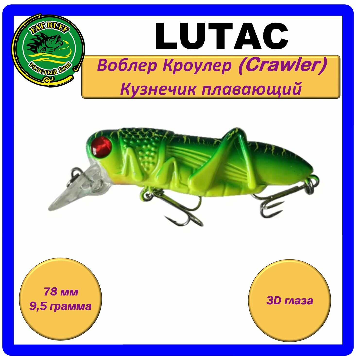 Воблер LUTAC Кроулер (Crawler) кузнечик, плавающий