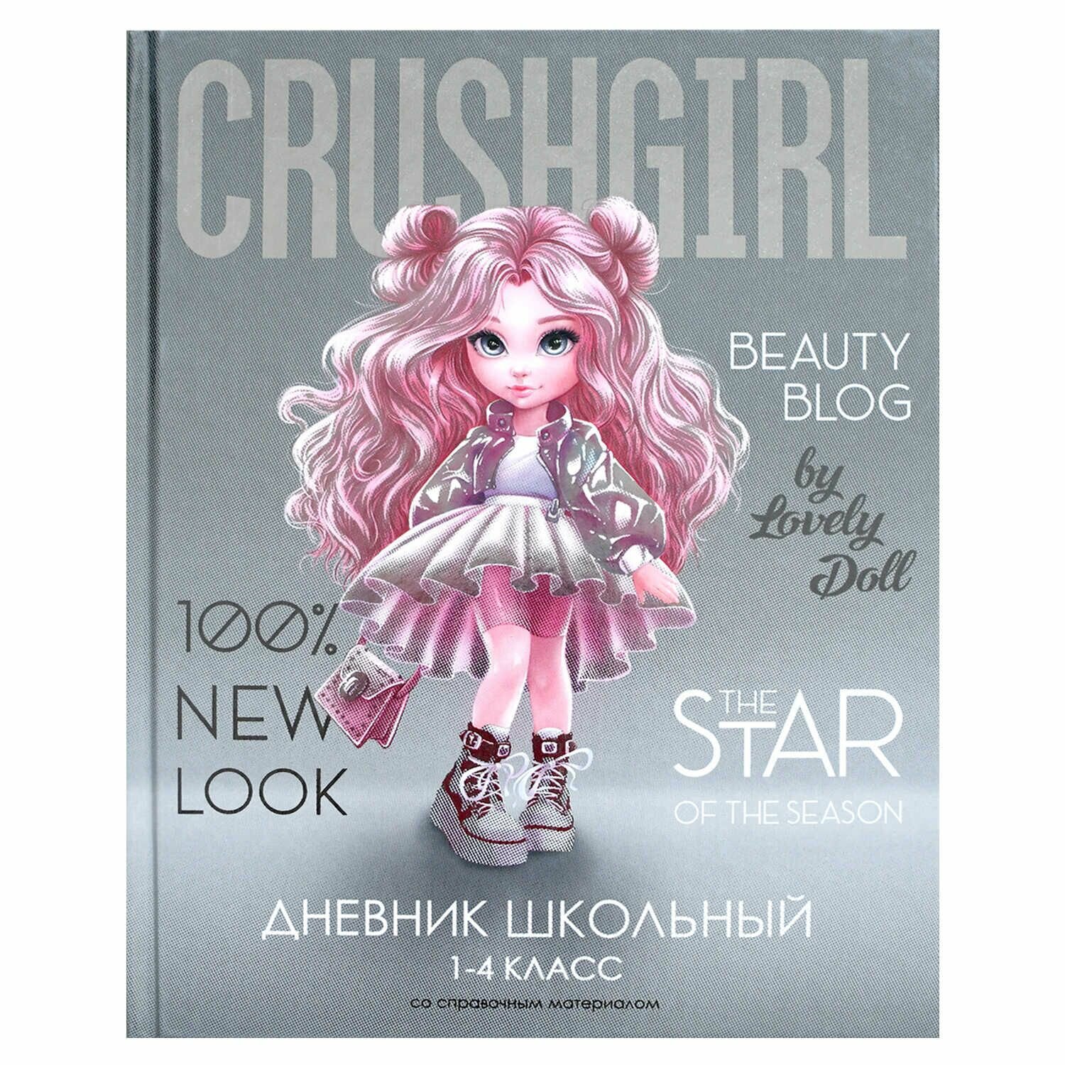 Дневник школьный 1-4 класс А5 48л в твёрдом глянцевом переплёте 7БЦ