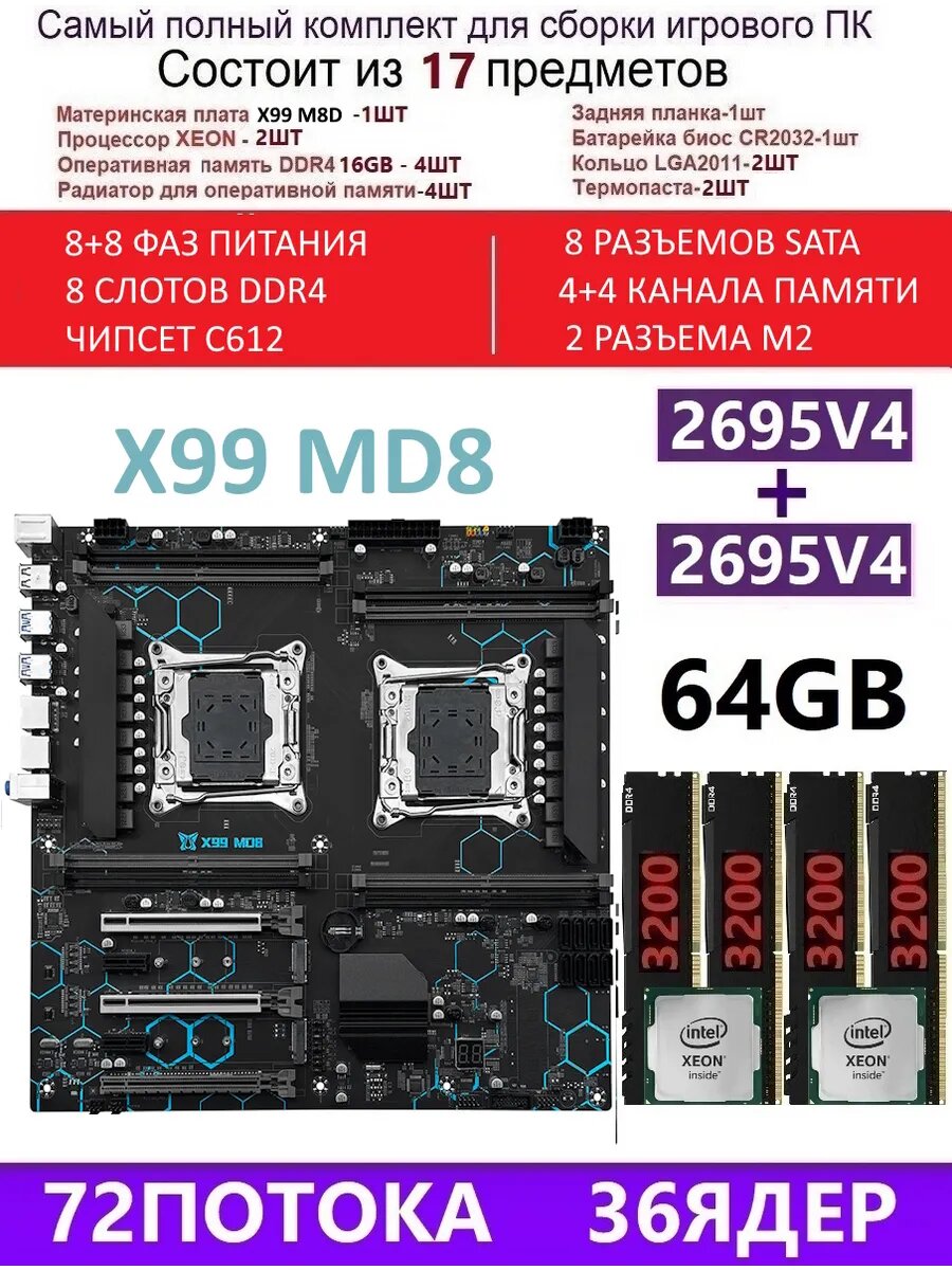 XEON E5-2695V4+4X16G Х99 MD8, Комплект игровой X99