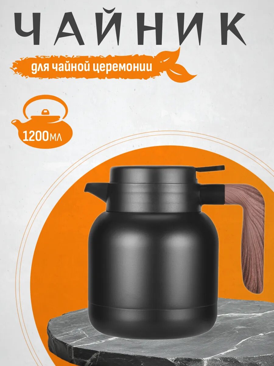 Чайник-термос заварочный. Металлический