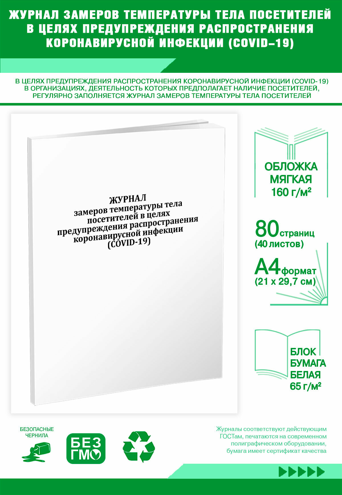 Журнал замеров температуры тела посетителей в целях предупреждения распространения коронавирусной инфекции (COVID- 80 страниц
