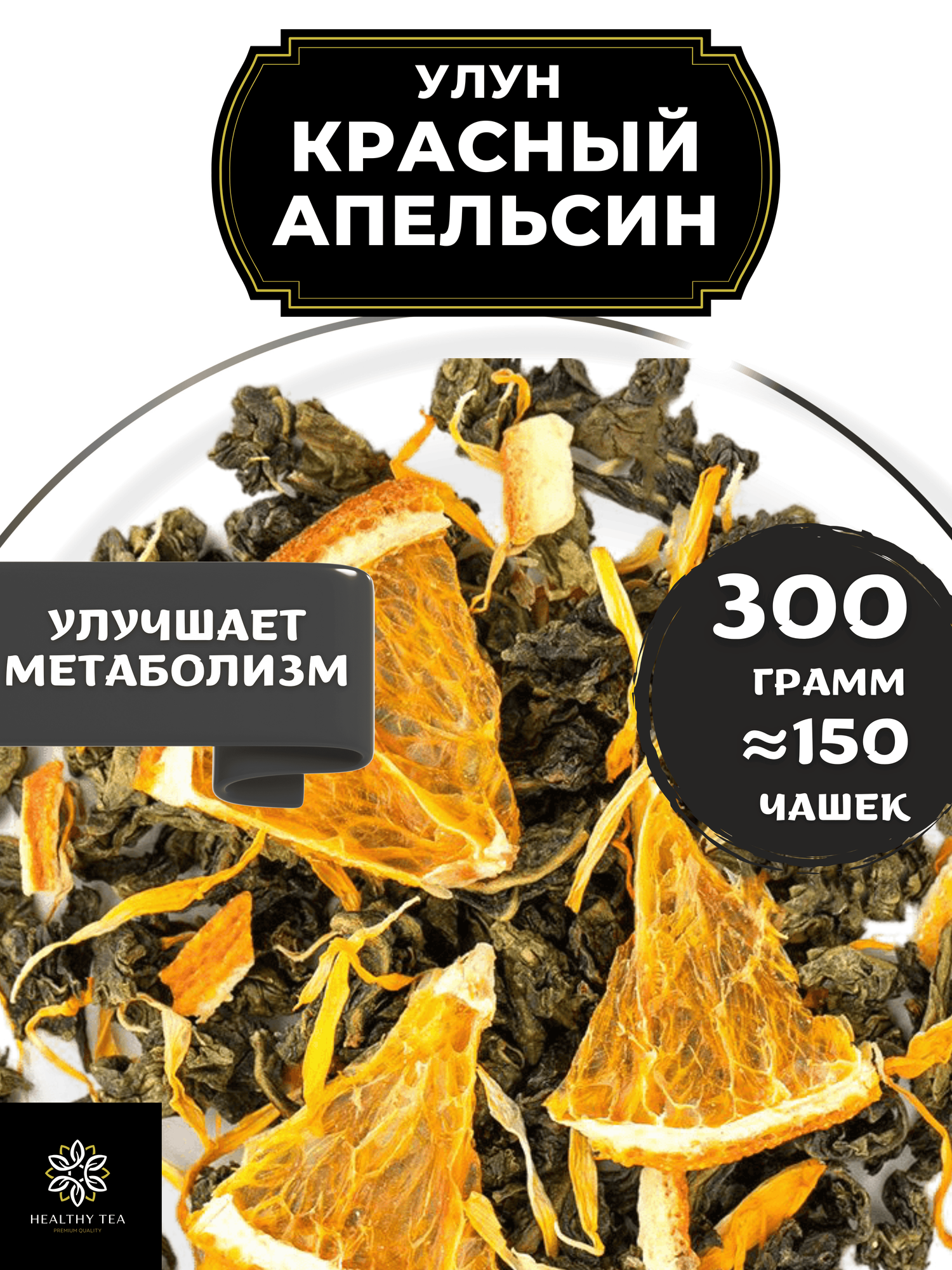 Китайский чай Улун Красный Апельсин с календулой от Полезный чай / HEALTHY TEA, 300 г
