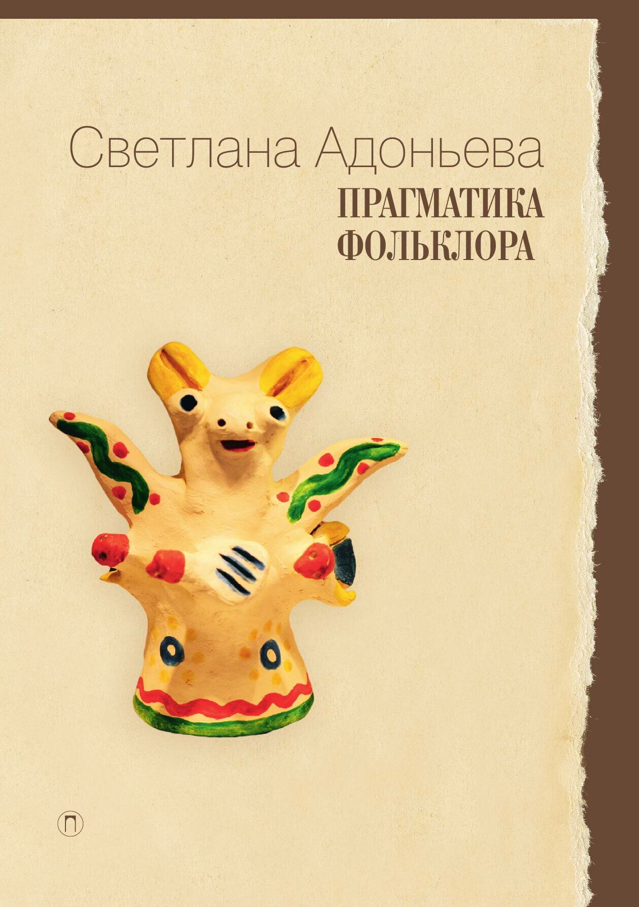 Прагматика фольклора