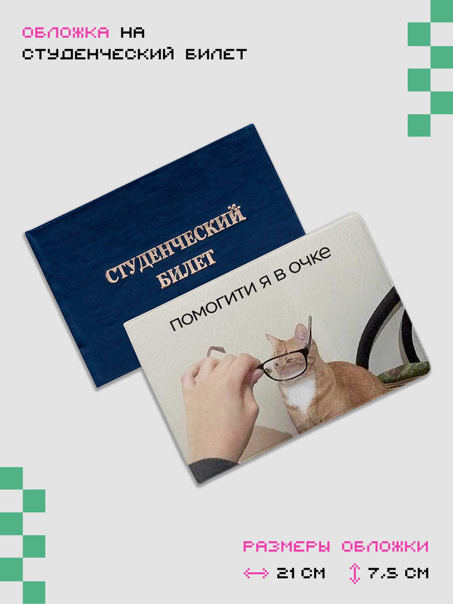 Обложка для студенческого билета