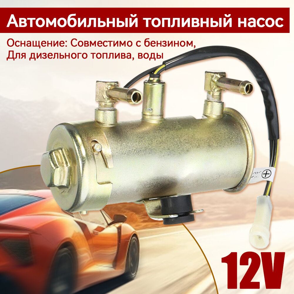 12В автомобильный бензиновый и дизельный топливный насос / электрический насос