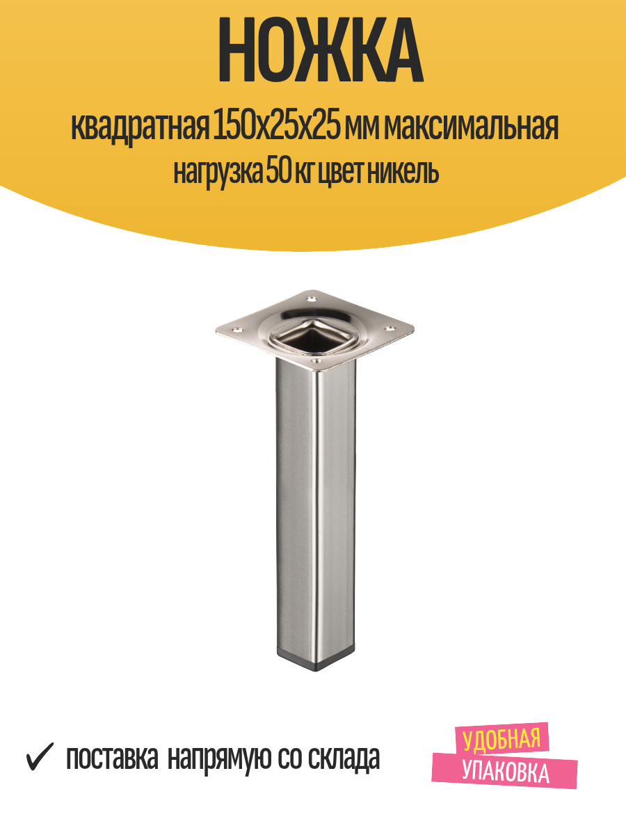 Ножка квадратная 150х25х25 мм максимальная нагрузка 50 кг цвет никель