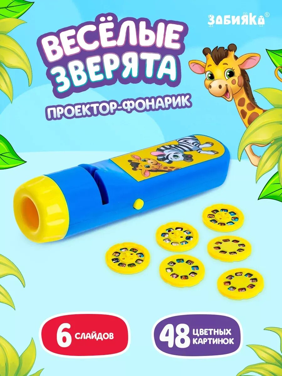 Детский фонарик проектор со слайдами Весёлые зверята