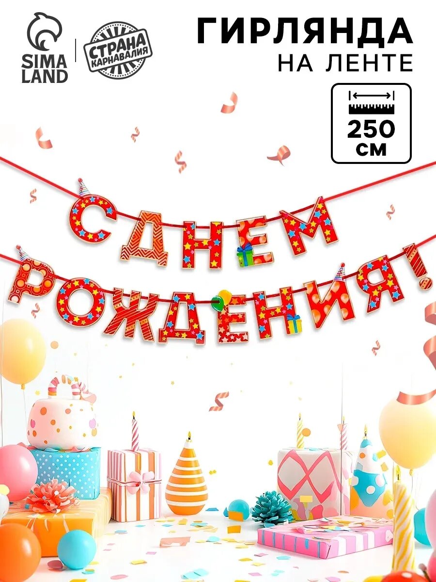 Гирлянда растяжка на ленте Happy Birthday для праздника