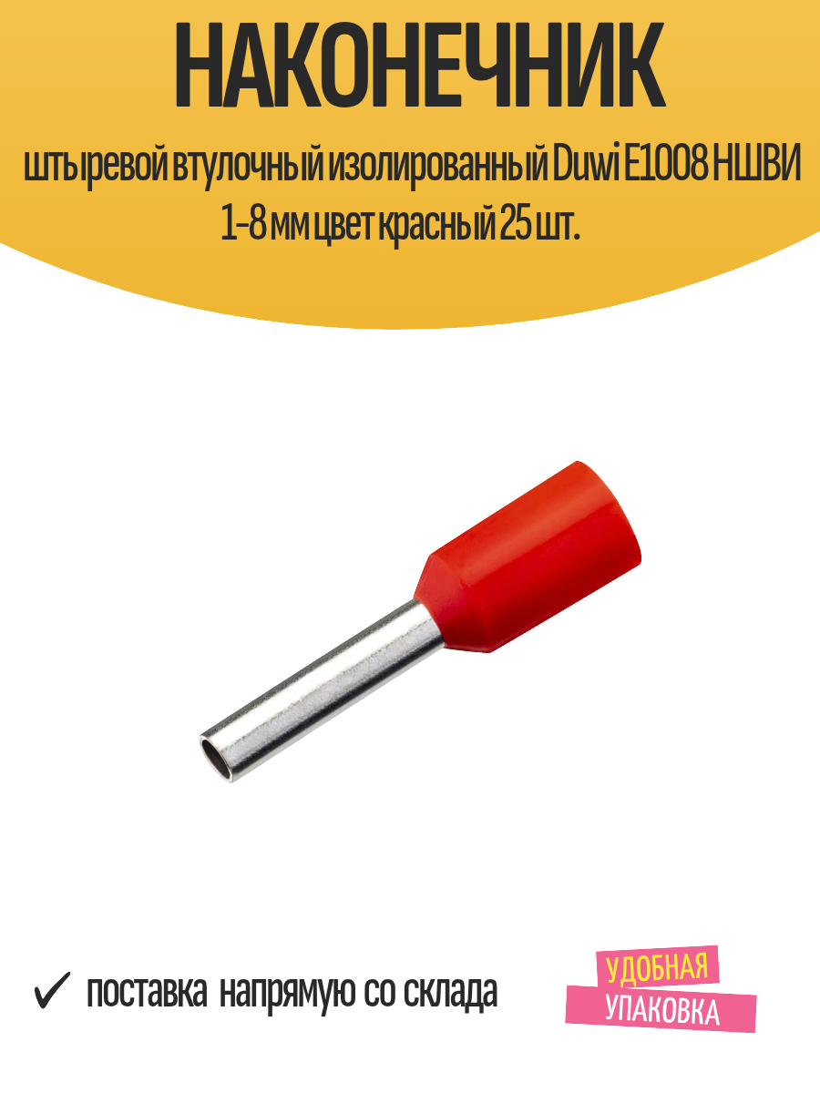 Наконечник штыревой втулочный изолированный Duwi Е1008 НШВИ 1-8 мм цвет красный 25 шт.