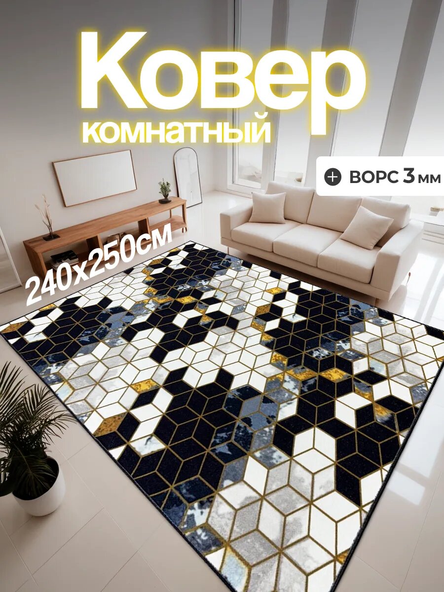 Ковер комнатный 240х250 в гостиную 250х240 см.