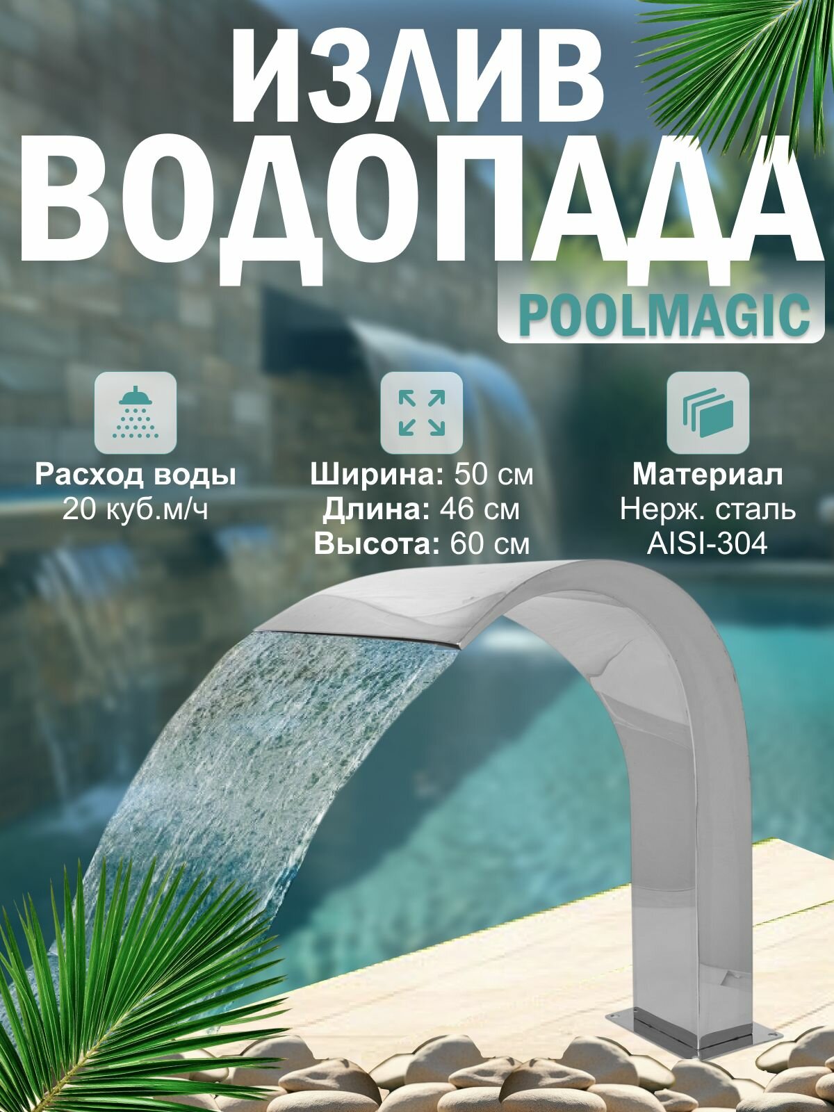 Излив водопада Poolmagic Кобра HCC 5060 для бассейна, нерж. сталь AISI-304