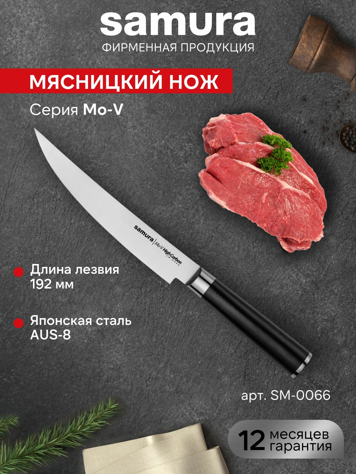 Нож кухонный поварской Samura Mo-V мясницкий профессиональный SM-0066