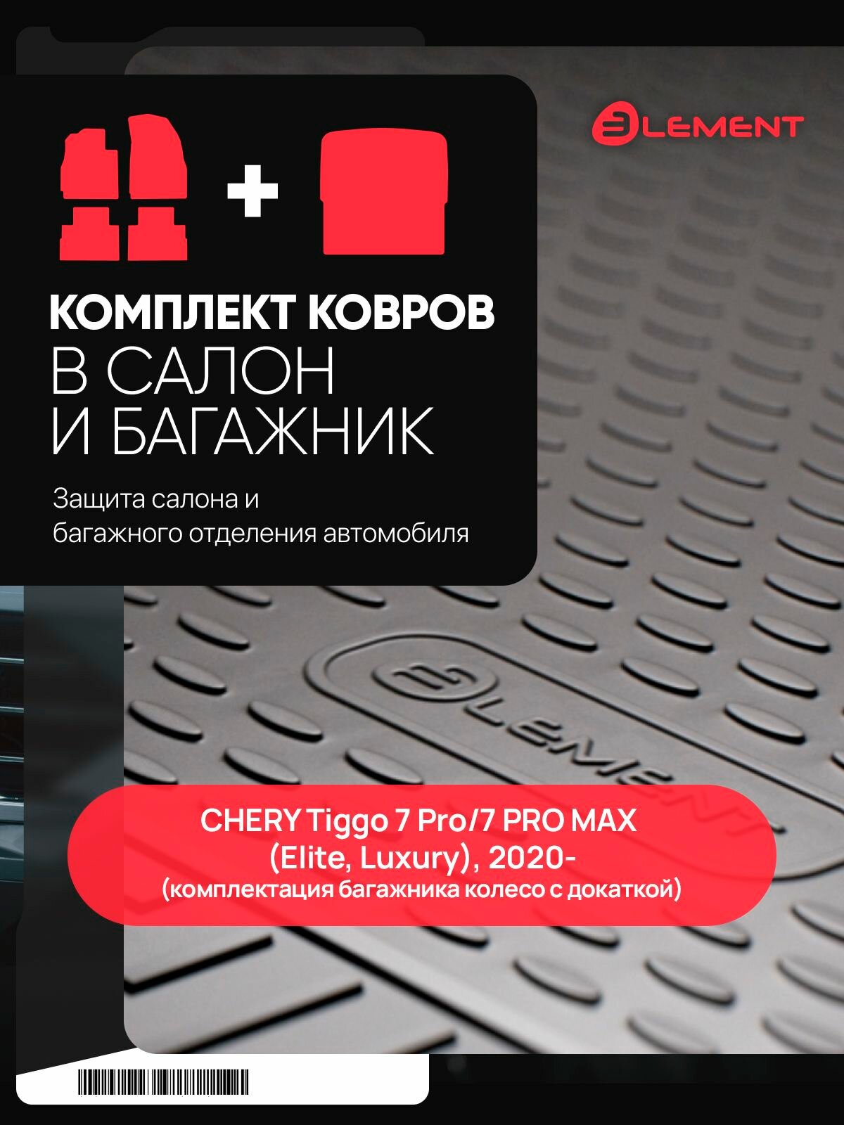 Комплект ковриков для CHERY Tiggo 7 Pro/ 7 PRO MAX (Elite, Luxury), 2020- (салон+багажник), (комплектация багажника колесо с докаткой), 5 шт. (полиур