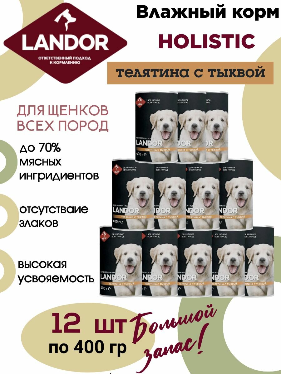 Полнорационный влажный корм LANDOR для щенков всех пород, телятина с тыквой, 400г х 12 шт.