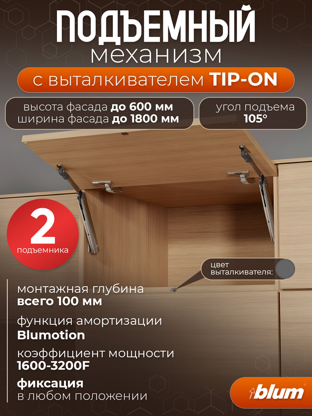 Подъемный механизм с выталкивателем 1600-3200F высота до 60 см ширина до 180 см AVENTOS HK-XS TIP-ON 2 петли серый