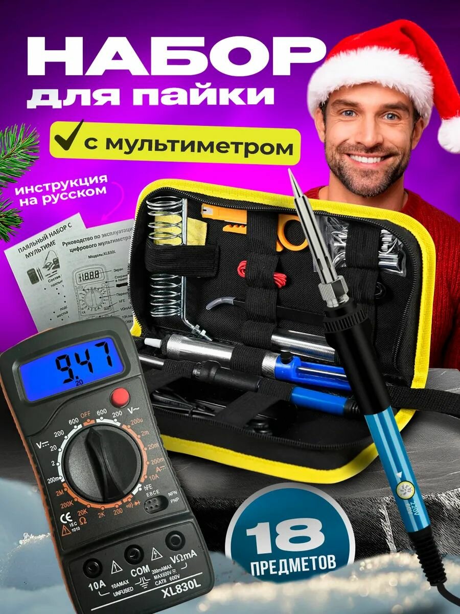 Паяльник электрический, паяльный набор с мультиметром