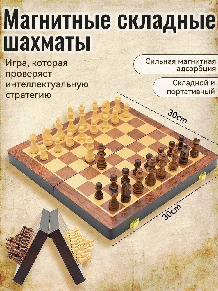 Шахматы магнитные из новозеландской сосны, настольная игра, с ферзем, 30х30см